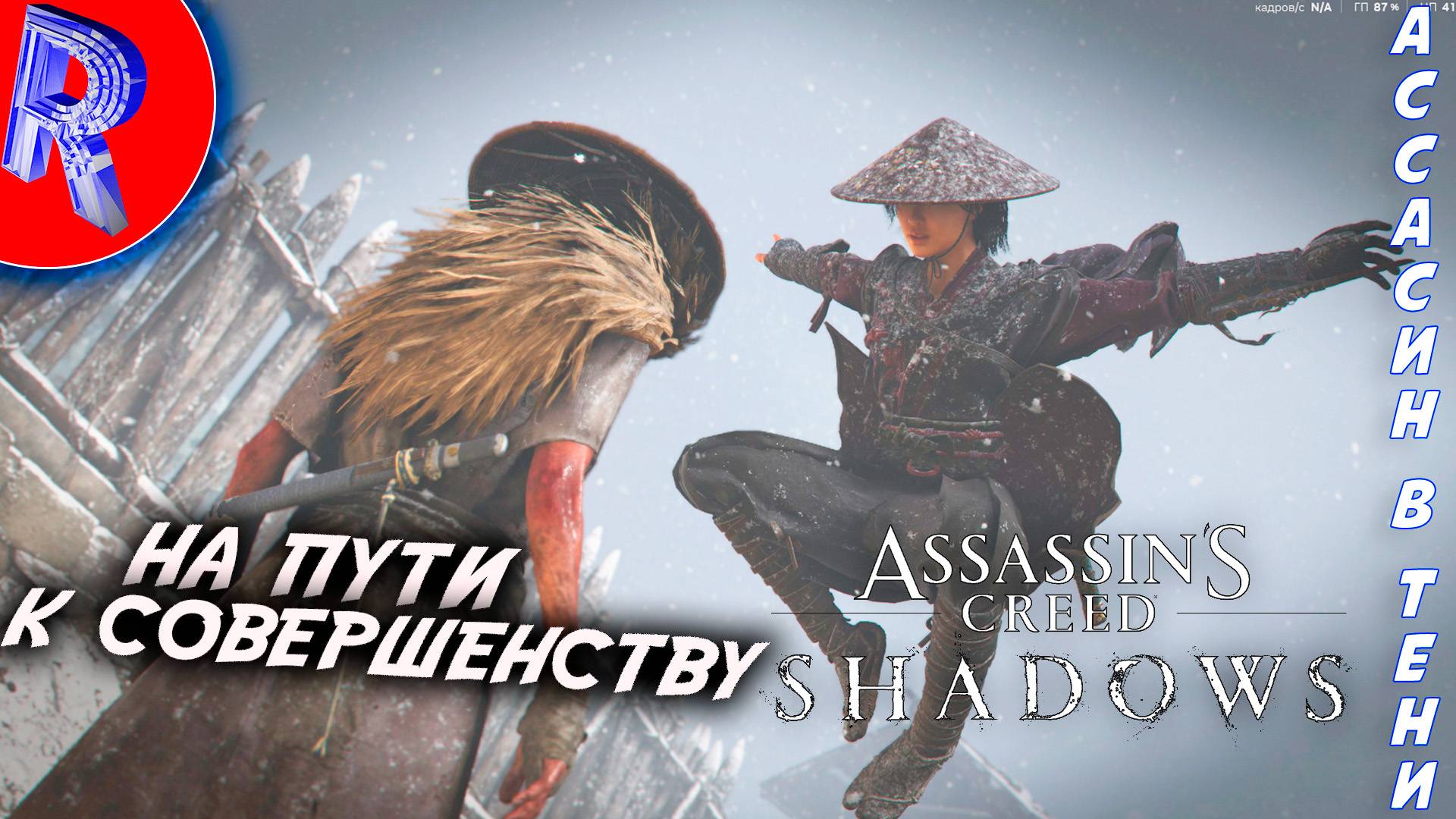 🔥🎮ПРОДОЛЖАЕМ ПУТЬ ОТМЩЕНИЯ 🕹️ ▶ Assassin’s Creed Shadows ПРОХОЖДЕНИЕ ♦13
