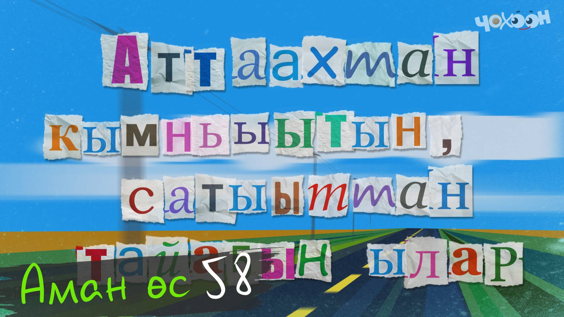 Аман өс 58