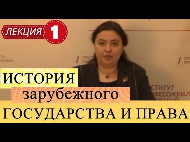 История государства и права зарубежных стран. Лекция 1. Предмет, методология, значение.
