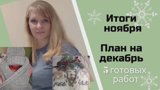 Итоги ноября. Грандиозные планы на декабрь