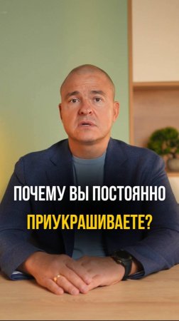 Почему вы постоянно приукрашиваете?