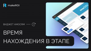 "Время нахождения в этапе" Обзор и настройка виджета от makeROI