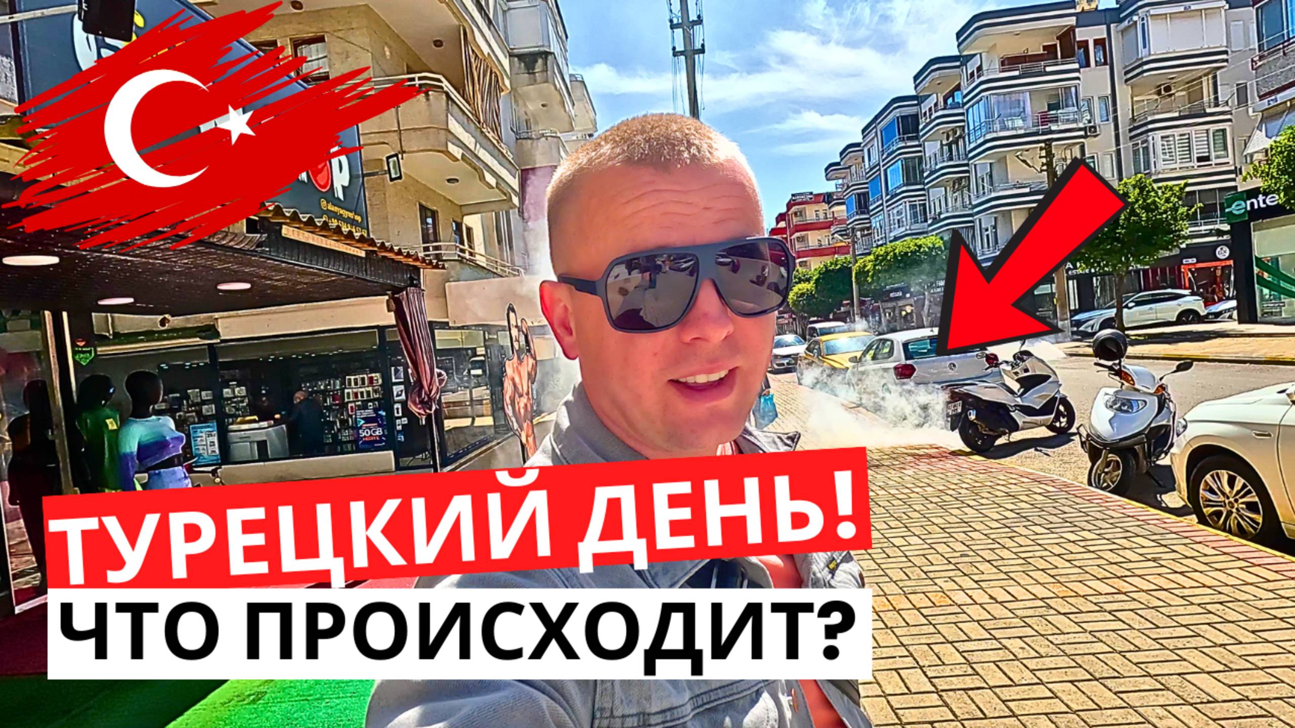 ТУРЦИЯ Сегодня! Наши дни в АЛАНИИ! Мы в поисках!