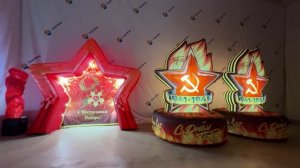 Торжественное оформление Дня Победы фигуры и декорации