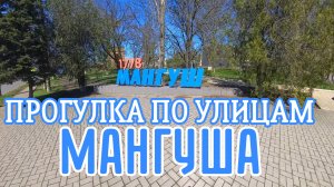 ПРОГУЛКА ПО УЛИЦАМ МАНГУША