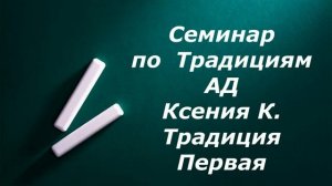 Семинар по Традициям АД на группе АД _Доброе утро_ . Ксения К.  Традиция Первая. февраль 2022г