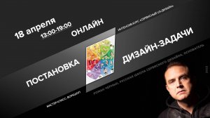 Мастер-класс «Постановка дизайн-задачи» (Анонс онлайн-мастерской)