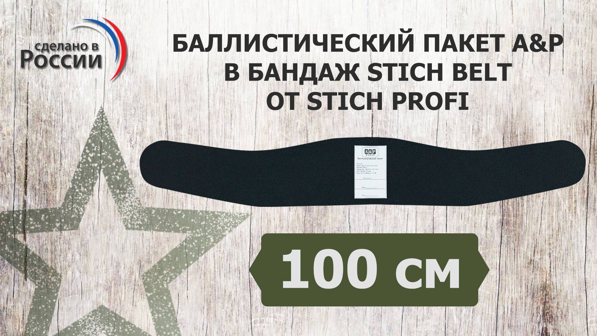 Баллистический пакет в бандаж Stich Belt от Stich Profi. Размер 100 см. Проверка совместимости.