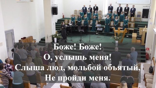 " Не пройди, Иисус, меня Ты.."