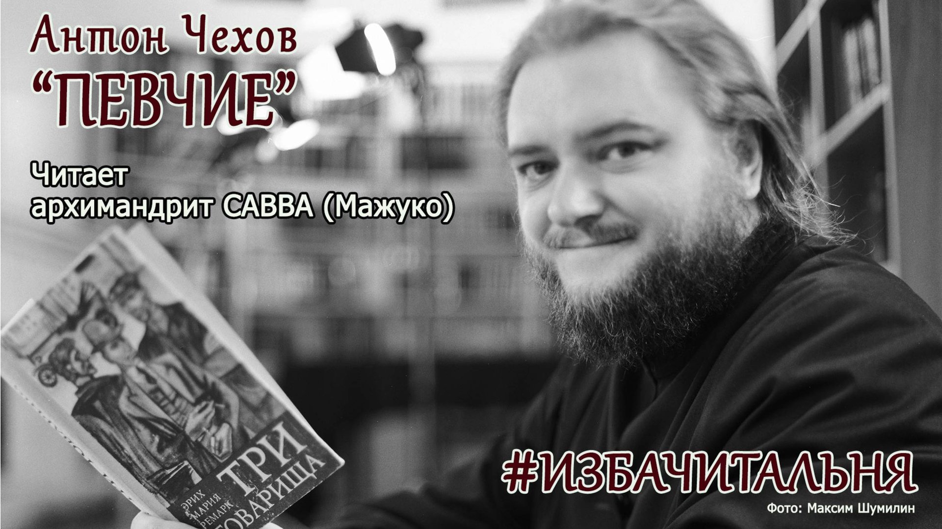 Антон Чехов  "ПЕВЧИЕ"  #избачитальня