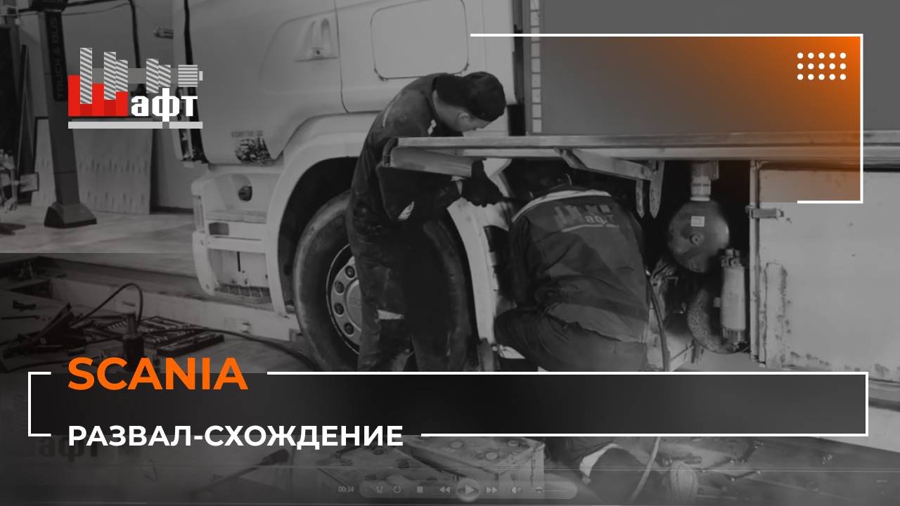 Развал-схождение SCANIA