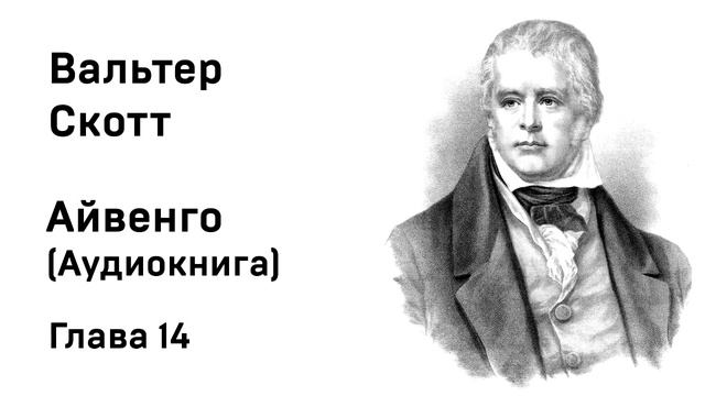 Вальтер Скотт Айвенго Глава 14 Аудиокнига Слушать Онлайн