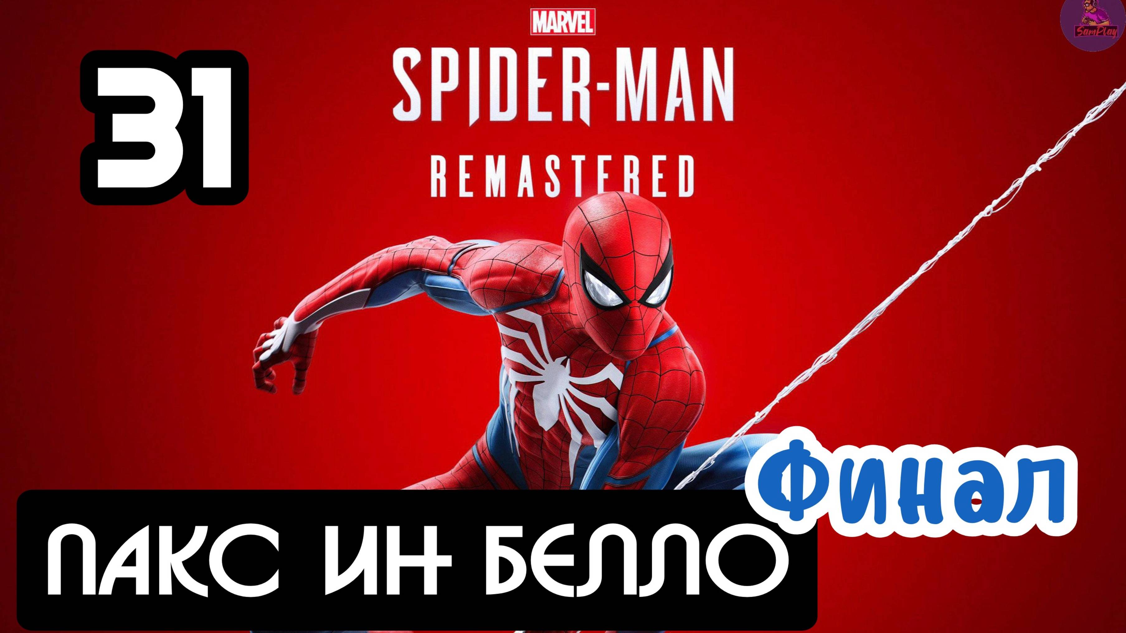 Прохождение Marvel's Spider-Man Remastered - 31.Пакс ин Белло(Финал)
