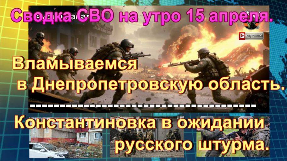 Сводка СВО на утро 15 апреля. Атака Курска поставила Зеленского вне закона