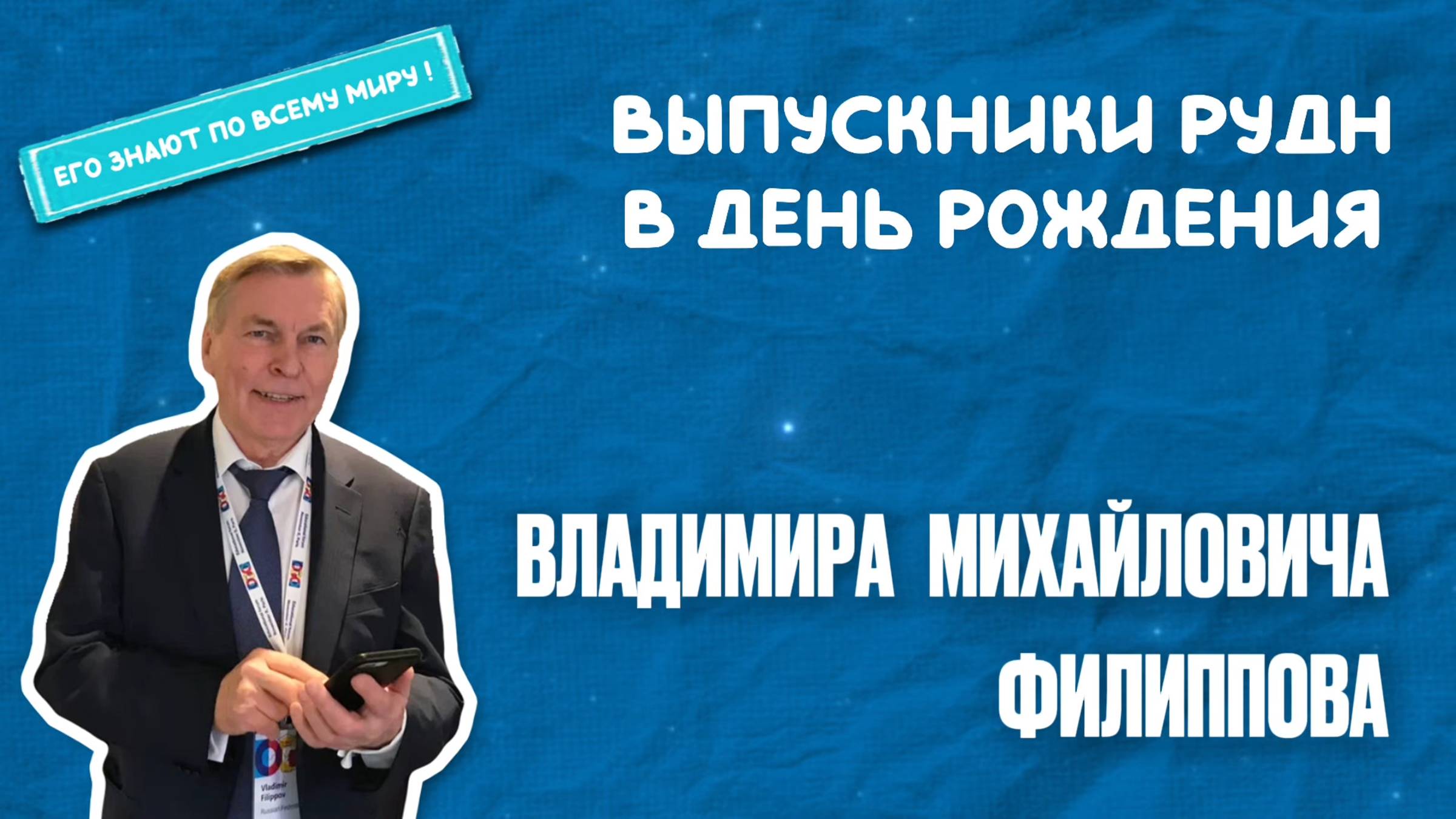 Выпускники РУДН со всего мира поздравляют Президента РУДН с днём рождения