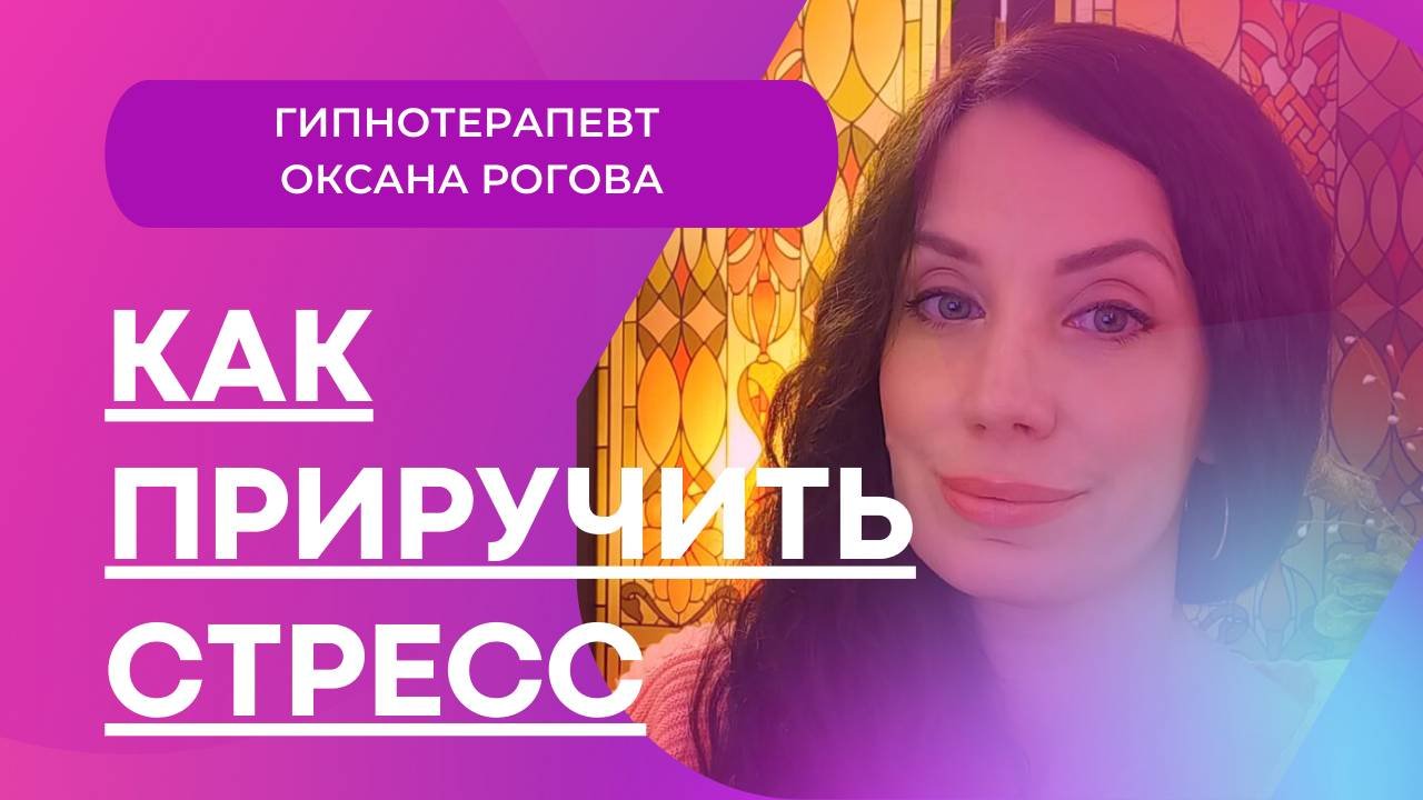 Как приручить СТРЕСС?