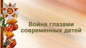 Война глазами современных детей