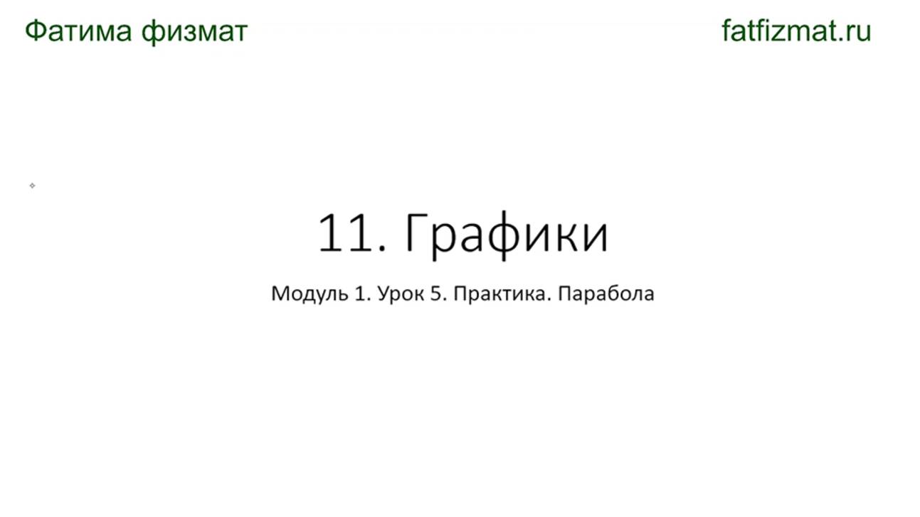 11. Графики. Урок 5. Практика. Парабола