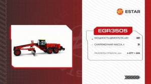 Автогрейдеры ESTAR