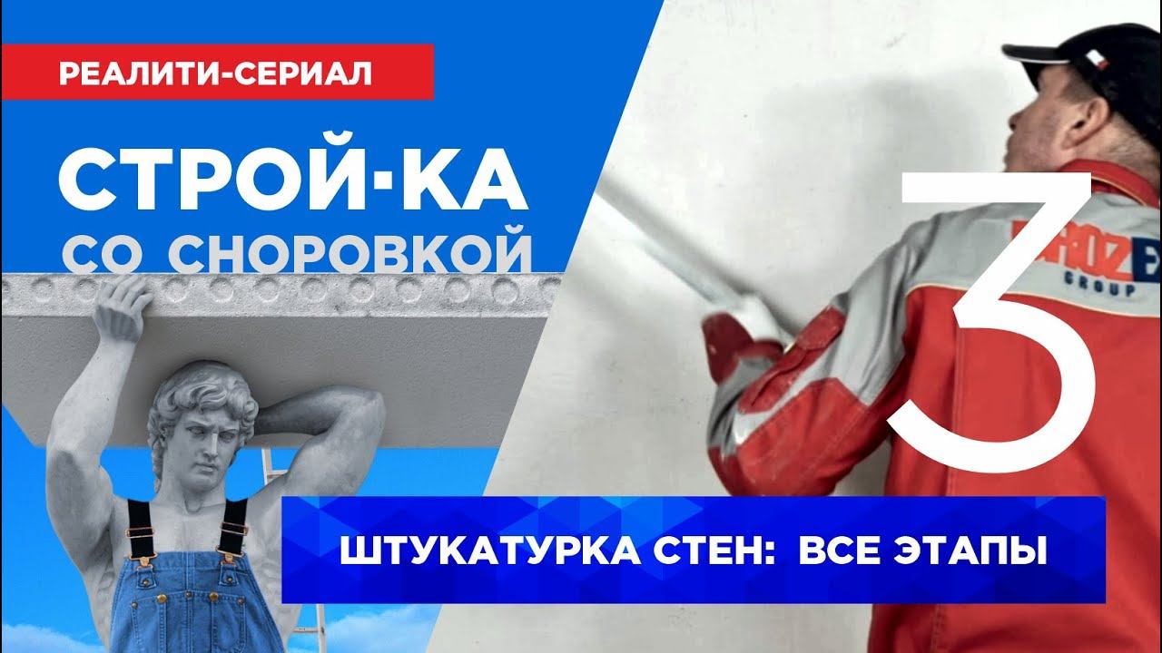 ШТУКАТУРКА ИНТЕРЬЕРА КАК ПО МАСЛУ. СТРОЙ-КА СО СНОРОВКОЙ. 3 серия #штукатурка #брозекс #шпатлевка