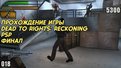 Прохождение игры Dead to Rights Reckoning (psp) финал