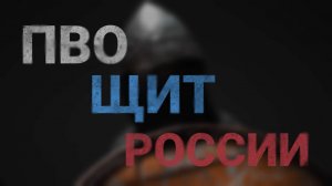 Герои ПВО: щит России