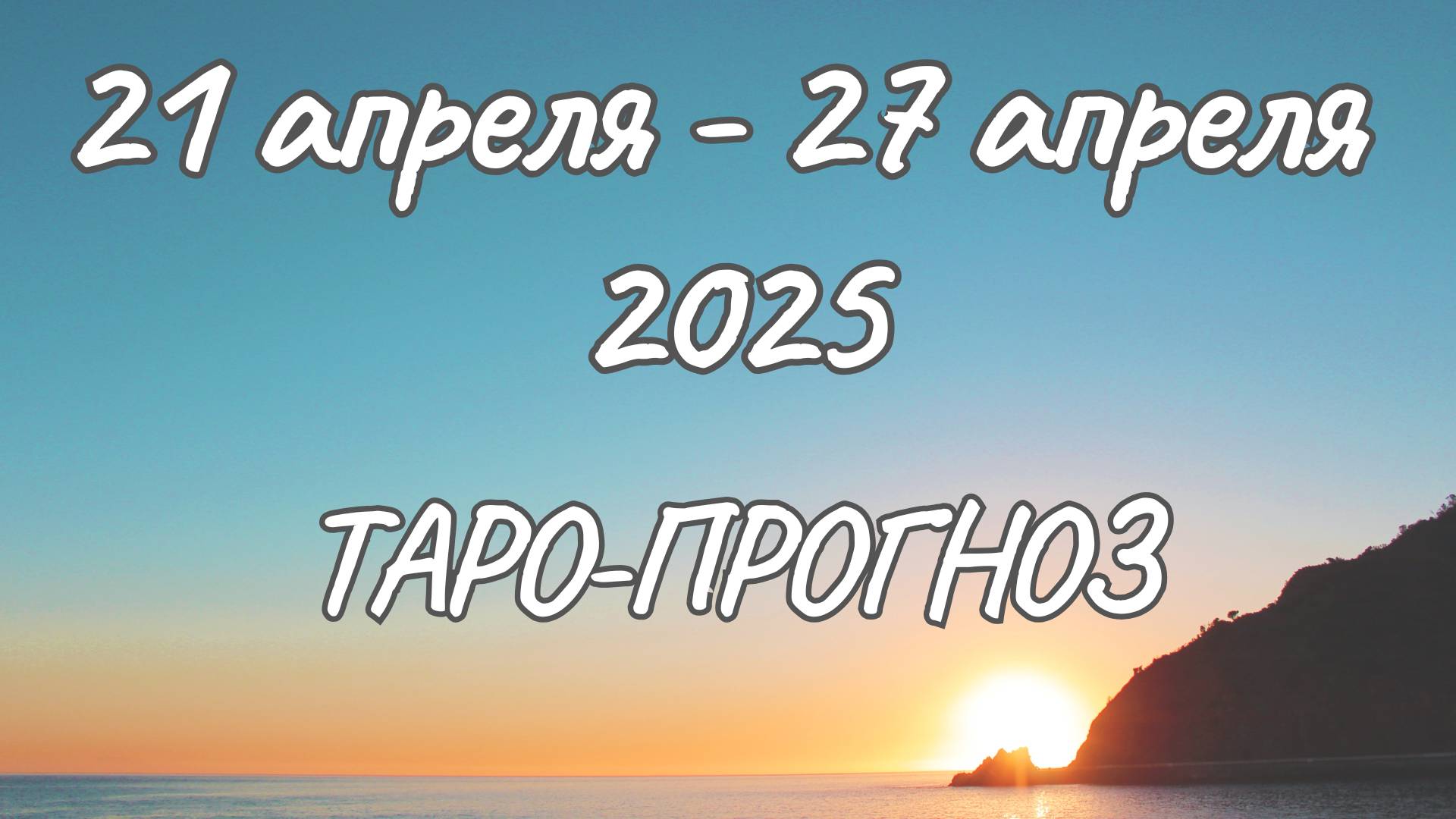 ✨Таро-прогноз на 21.04.2025-27.04.2025✨Все знаки зодиака
