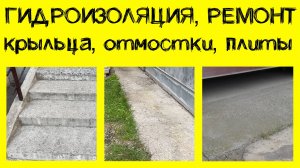 Гидроизоляция, ремонт крыльца, отмостки, плиты
