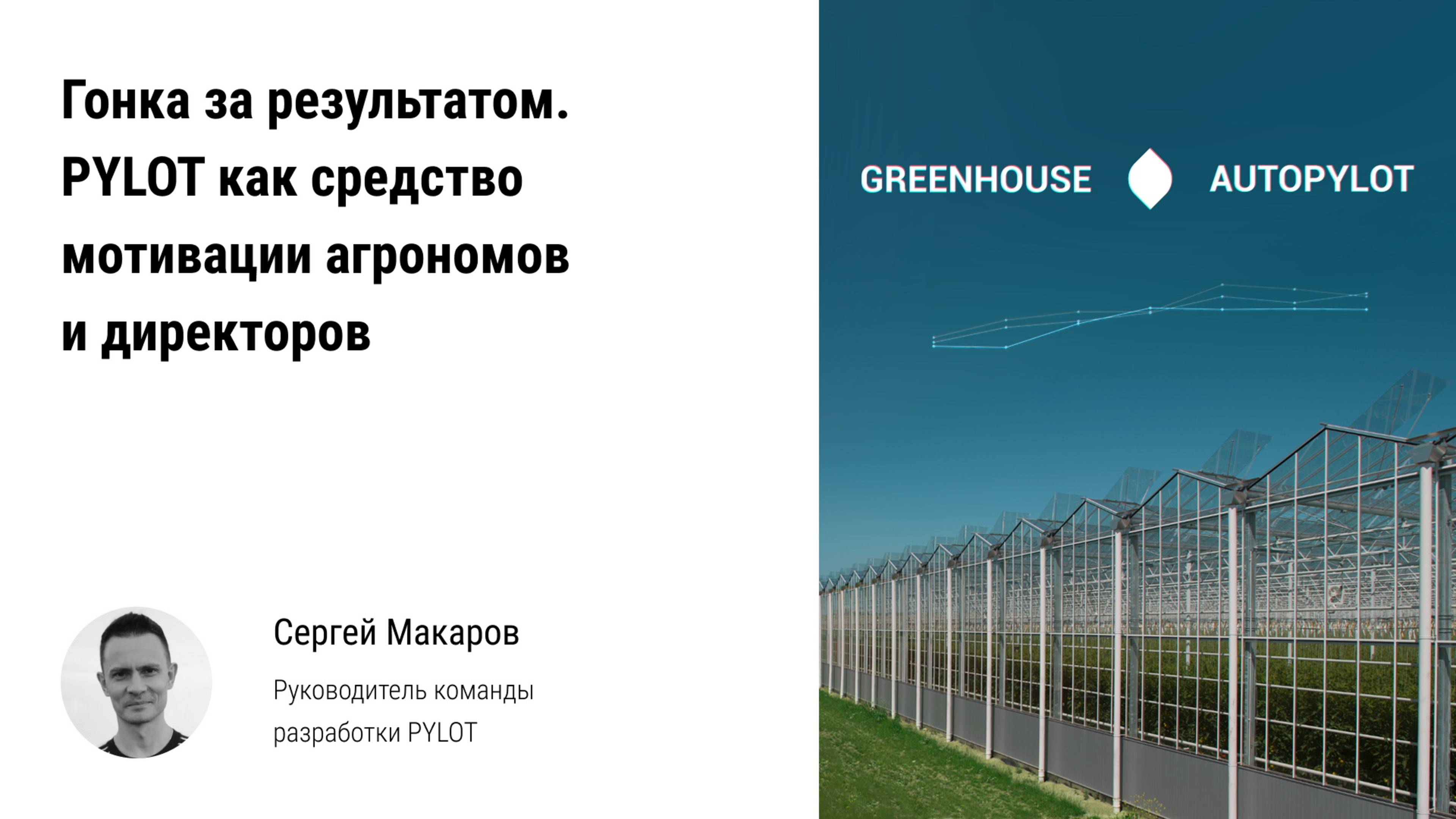 ✈️ Гонка за результатом. PYLOT как средство мотивации агрономов и директоров тепличных комплексов РФ