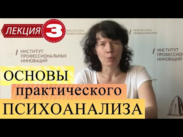 Основы практического психоанализа. Лекция 3. Механизмы психологической защиты личности.