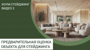 Хоумстейджинг курс. 
Урок 2