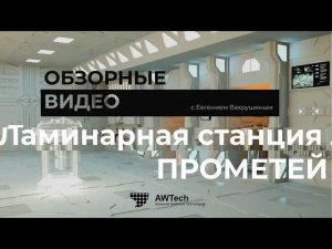Обзорное интервью ламинарной станции Прометей