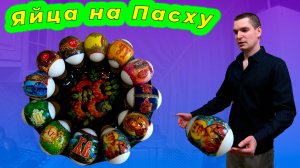 Идеальные Пасхальные Яйца: Простые и Красивые Украшения своими Руками — Пошаговая Инструкция!