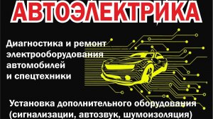 Диагностика и ремонт электрооборудования автомобилей и спецтехники в Киришах Ленинградской обл.
