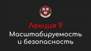 Лекция 9 - Масштабируемость и безопасность - Веб-программирование, 2020