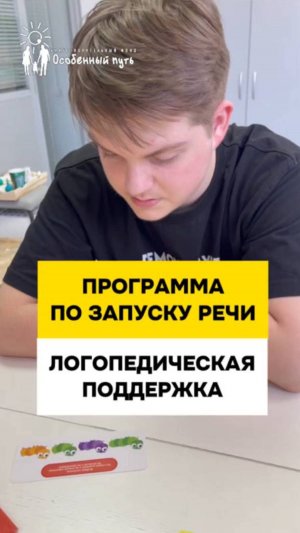 Запуск речи: Комплекс логопедической поддержки для особенных детей.