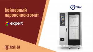 Оборудование Crystal. Бойлерный пароконвектомат Expert. Семинар "Мясная кулинария"