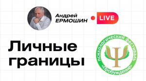 Границы личной Вселенной