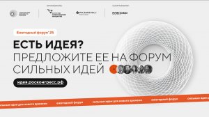 Открыт сбор идей на форум «Сильные идеи для нового времени»