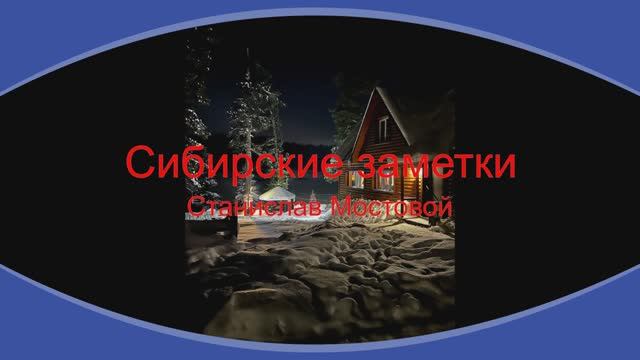 Сибирские заметки