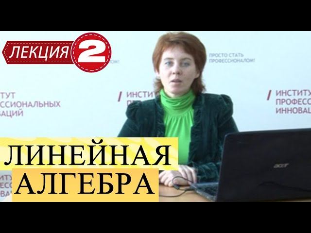 Линейная алгебра. Лекция 2. Системы линейных алгебраических уравнений. Методы их решения