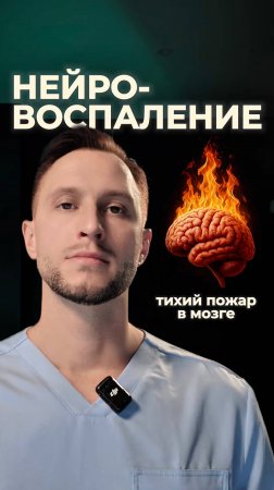 🔥Нейровоспаление. Скрытый враг мозга. #врач #доктор #detsdoc #биохакинг #здоровье #нутрициология