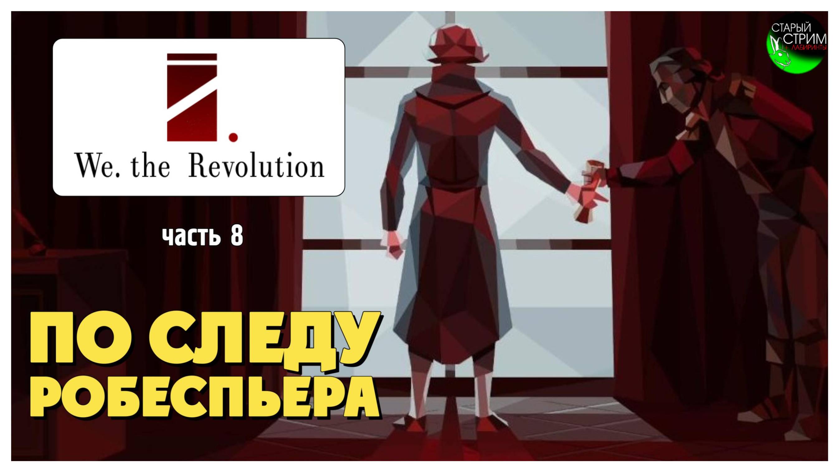 По следу Робеспьера I We The Revolution I полное прохождение #8