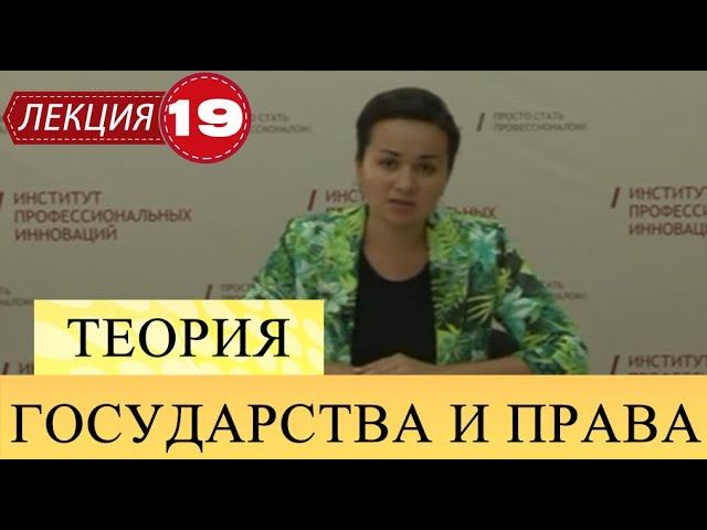Теория государства и права. Лекция 19. Юридическая ответственность.