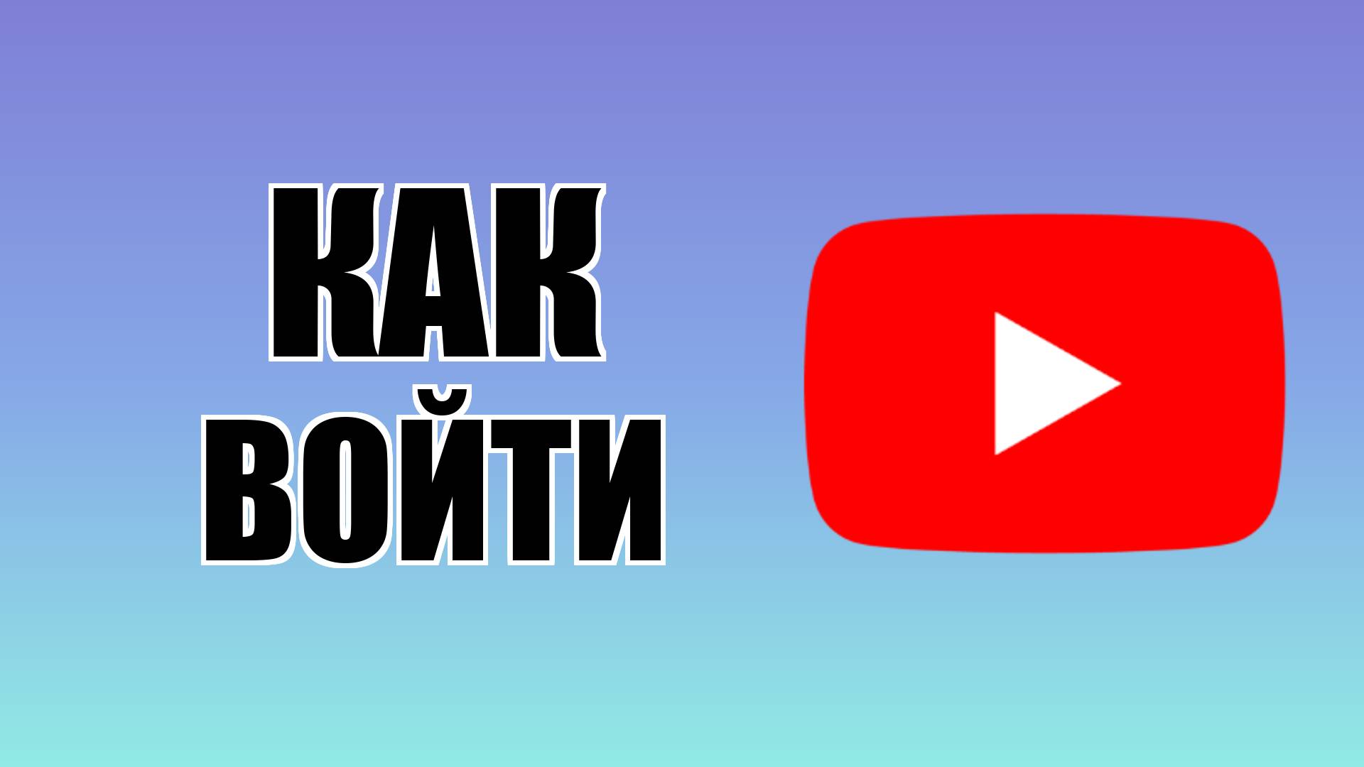 Как войти в YouTube с компьютера