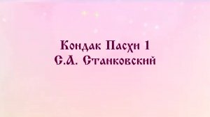 Кондак Пасхи №1 С. А. Станковский.