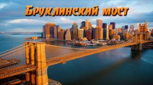 Бруклинский мост