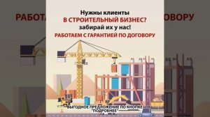 Нужны клиенты в строительный бизнес?