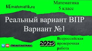 ВПР по математике. Реальный вариант. 5 класс. 2025 .Вариант №1. Разбор заданий
