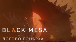 Black Mesa #31 ЛОГОВО ГОНАРХА. 2025 Прохождение.